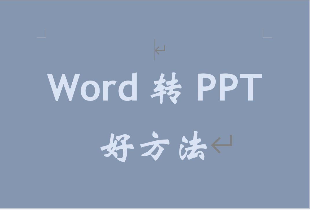 怎么将Word文档转成PPT格式？ - 免费的在线PDF转换成Word,Excel,PPT