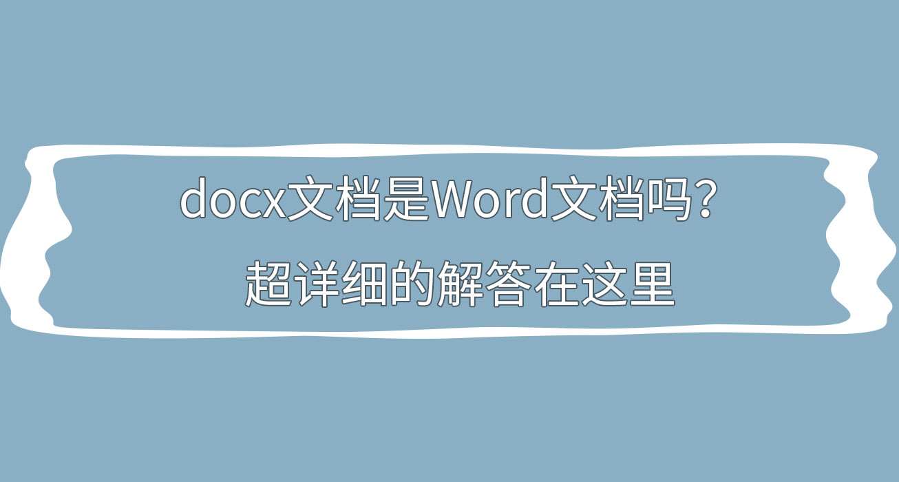 docx文档是Word文档吗？超详细的解答在这里 - 免费的在线PDF转换成Word,Excel,PPT