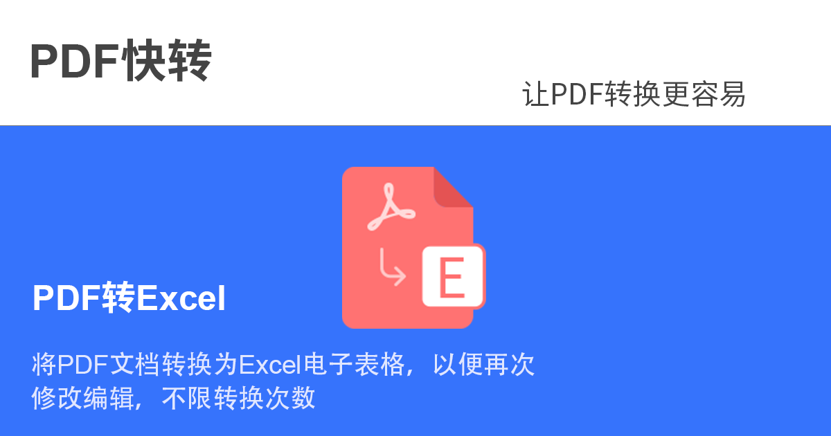 免费的在线pdf转excel Pdf在线转换成excel电子表格 Pdf快转在线免费版